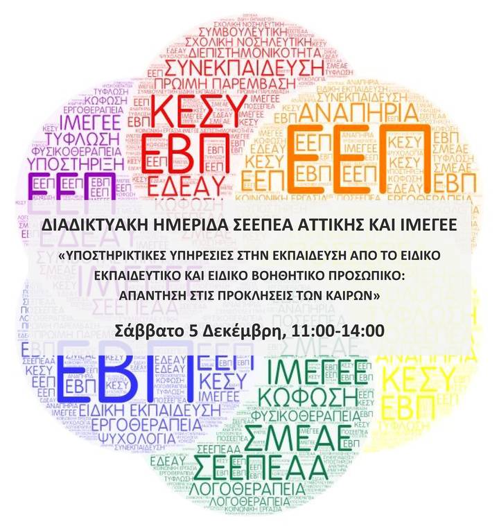 1η ΑΝΑΚΟΙΝΩΣΗ ΓΙΑ ΤΗ ΔΙΑΔΙΚΤΥΑΚΗ ΗΜΕΡΙΔΑ ΣΕΕΠΕΑ ΑΤΤΙΚΗΣ-ΙΜΕΓΕΕ | Δελτία ...
