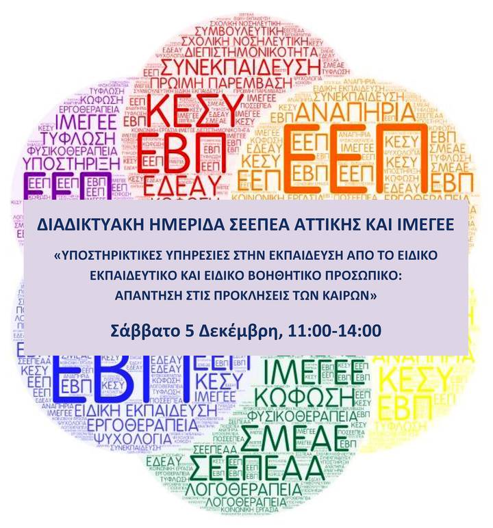 ΔΕΛΤΙΟ ΤΥΠΟΥ: ΔΙΑΔΙΚΤΥΑΚΗ ΕΠΙΣΤΗΜΟΝΙΚΗ ΗΜΕΡΙΔΑ ΤΟΥ ΣΕΕΠΕΑ ΑΤΤΙΚΗΣ ΚΑΙ ...