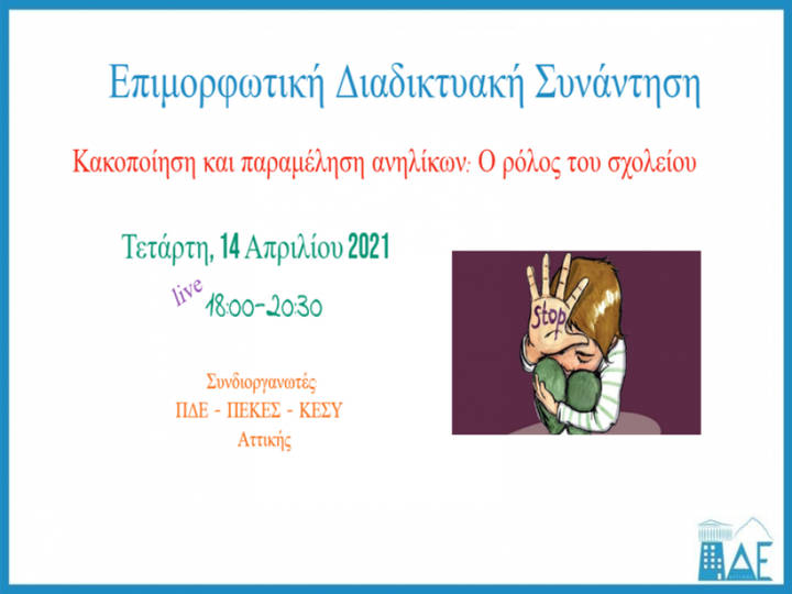 ΠΔΕ ΑΤΤΙΚΗΣ: ΔΙΑΔΙΚΤΥΑΚΗ ΣΥΝΑΝΤΗΣΗ«ΚΑΚΟΠΟΙΗΣΗ ΚΑΙ ΠΑΡΑΜΕΛΗΣΗ ΑΝΗΛΙΚΩΝ ...