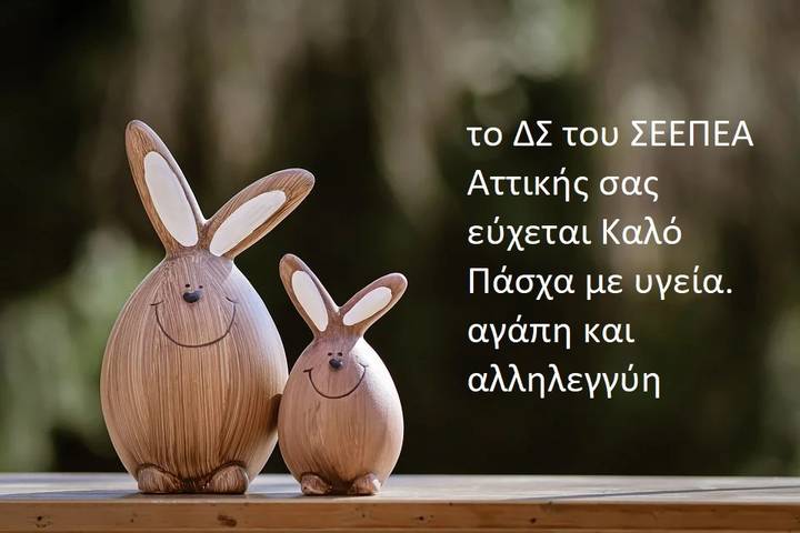 ΠΑΣΧΑΛΙΝΕΣ ΕΥΧΕΣ ΑΠΟ ΤΟΝ ΣΕΕΠΕΑ ΑΤΤΙΚΗΣ | Δελτία Τύπου | Ανακοινώσεις ...