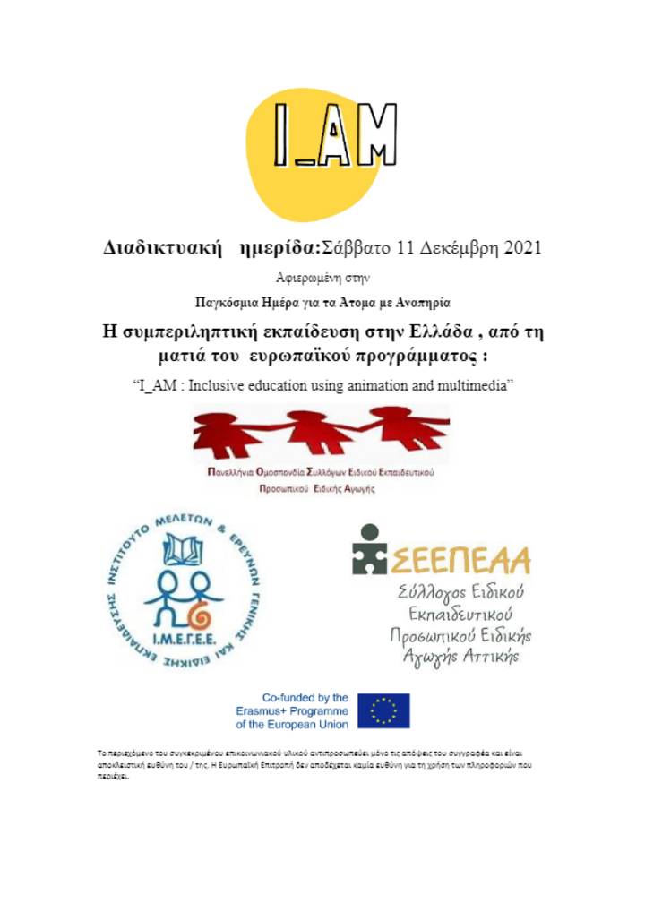 ΥΠΕΝΘΥΜΙΣΗ ΓΙΑ ΔΙΑΔΙΚΤΥΑΚΗ ΗΜΕΡΙΔΑ ΙΜΕΓΕΕ-ΣΕΕΠΕΑΑ ΓΙΑ ΤΗ ΣΥΜΠΕΡΙΛΗΠΤΙΚΗ ...