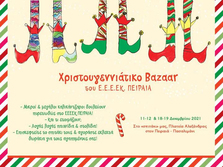 ΠΡΟΣΚΛΗΣΗ ΣΕ ΧΡΙΣΤΟΥΓΕΝΝΙΑΤΙΚΟ BAZAAR ΤΟΥ ΕΕΕΕΚ ΠΕΙΡΑΙΑ | Δελτία Τύπου ...