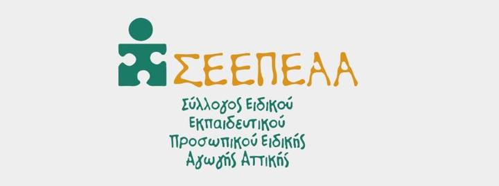 ΣΕΕΠΕΑ ΑΤΤΙΚΗΣ: ΣΥΓΚΡΟΤΗΣΗ ΤΟΥ ΝΕΟΥ ΔΣ | Δελτία Τύπου | Ανακοινώσεις ...