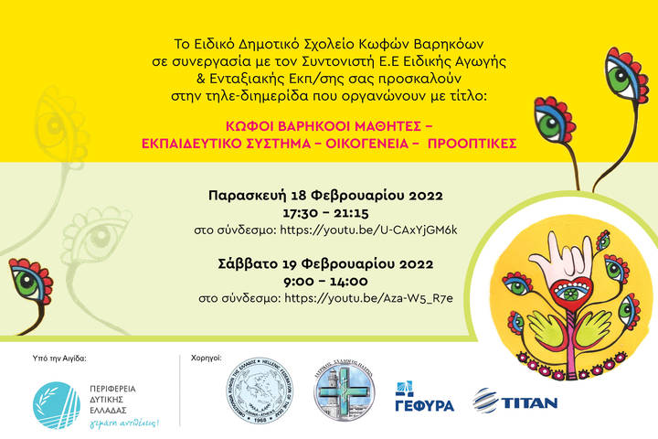Διημερίδα Ειδικού Δ.Σ Κωφών Βαρηκόων Πάτρας | Συνέδρια-Ημερίδες ...