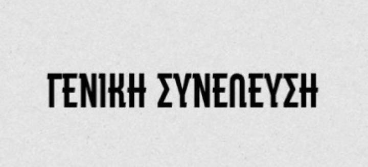 ΚΑΛΕΣΜΑ ΣΕ ΓΕΝΙΚΗ ΣΥΝΕΛΕΥΣΗ ΤΟΥ ΣΕΕΠΕΑ ΑΤΤΙΚΗΣ (18/2/23, 11.00 ...