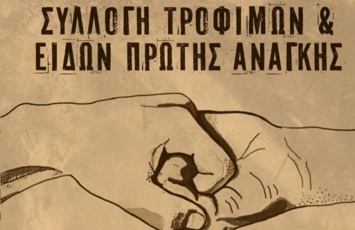 ΣΕΕΠΕΑΑ: ΣΥΛΛΟΓΗ ΕΙΔΩΝ ΠΡΩΤΗΣ ΑΝΑΓΚΗΣ ΓΙΑ ΤΟ ΣΕΙΣΜΟΠΛΗΚΤΟ ΣΥΡΙΑΚΟ ΚΑΙ ...